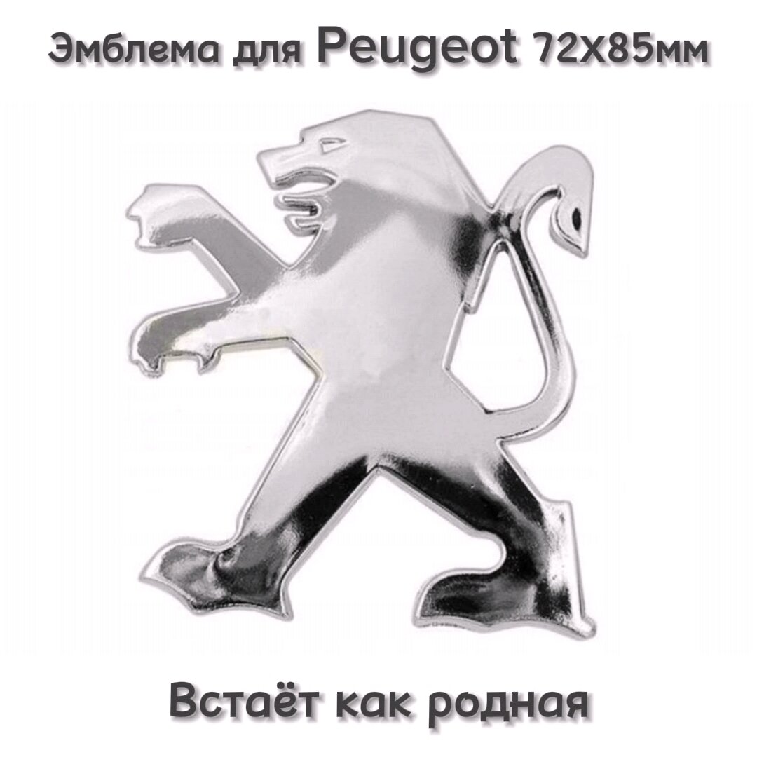 Эмблема значок шильдик логотип Пежо Peugeot 72x85