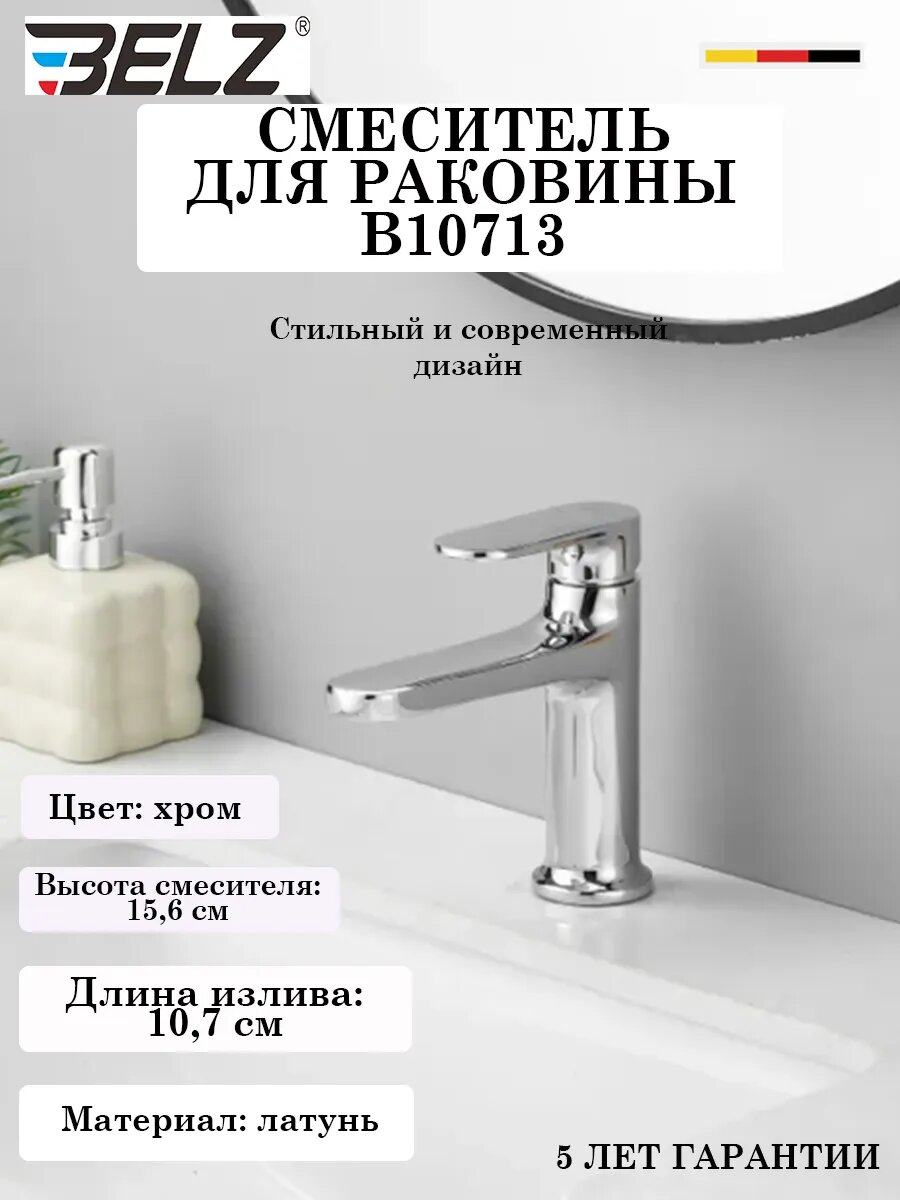 B10713 Смеситель для раковины BELZ