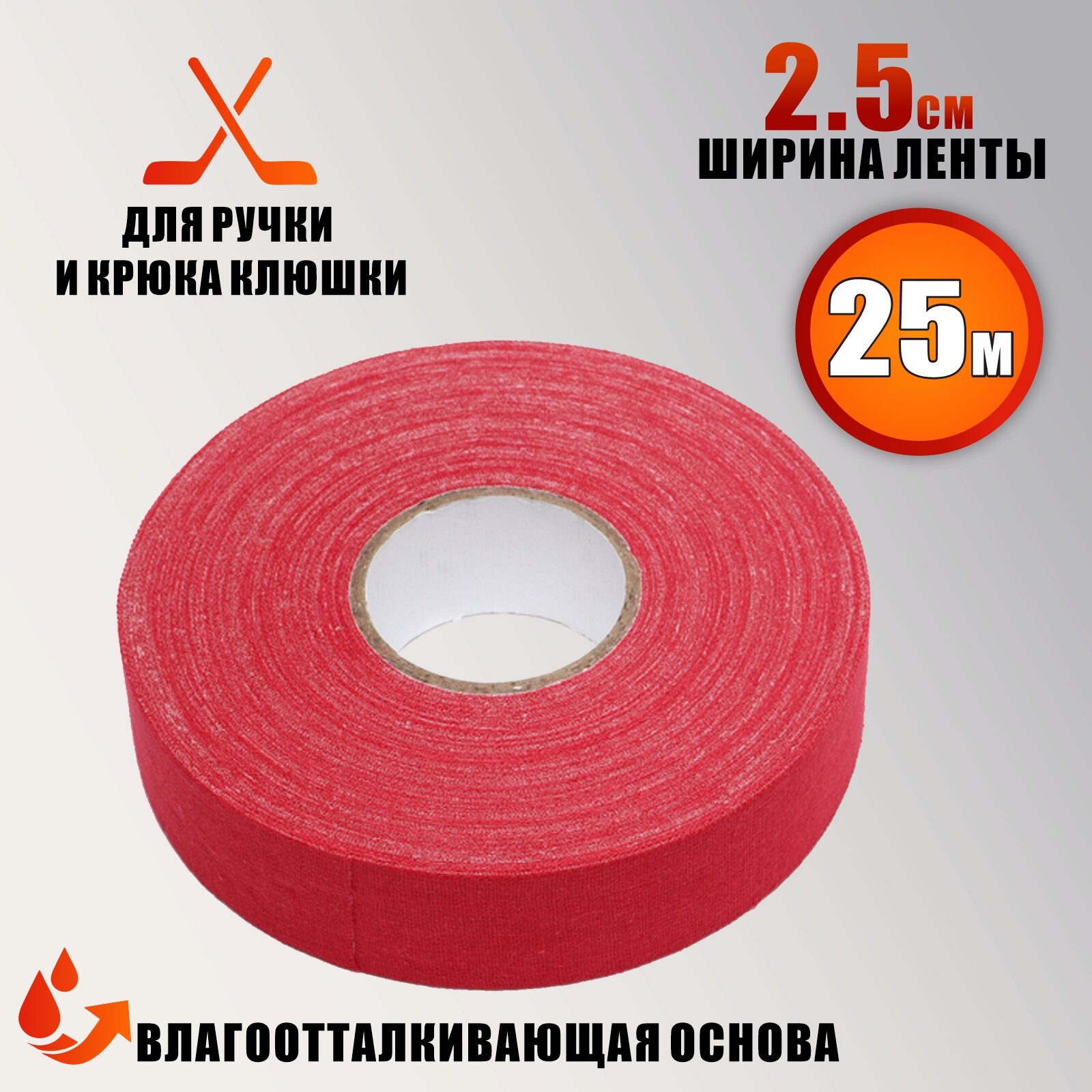 Хоккейная лента для клюшки, цвет красный, ширина 2.5см, длина 25м