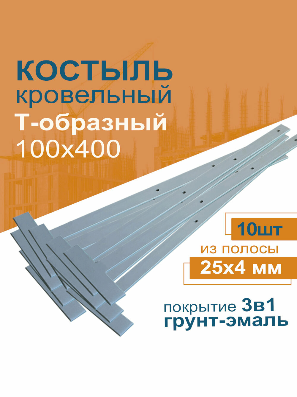 Костыль кровельный Т образный 100х400 из полосы 25х4 (10 шт.)