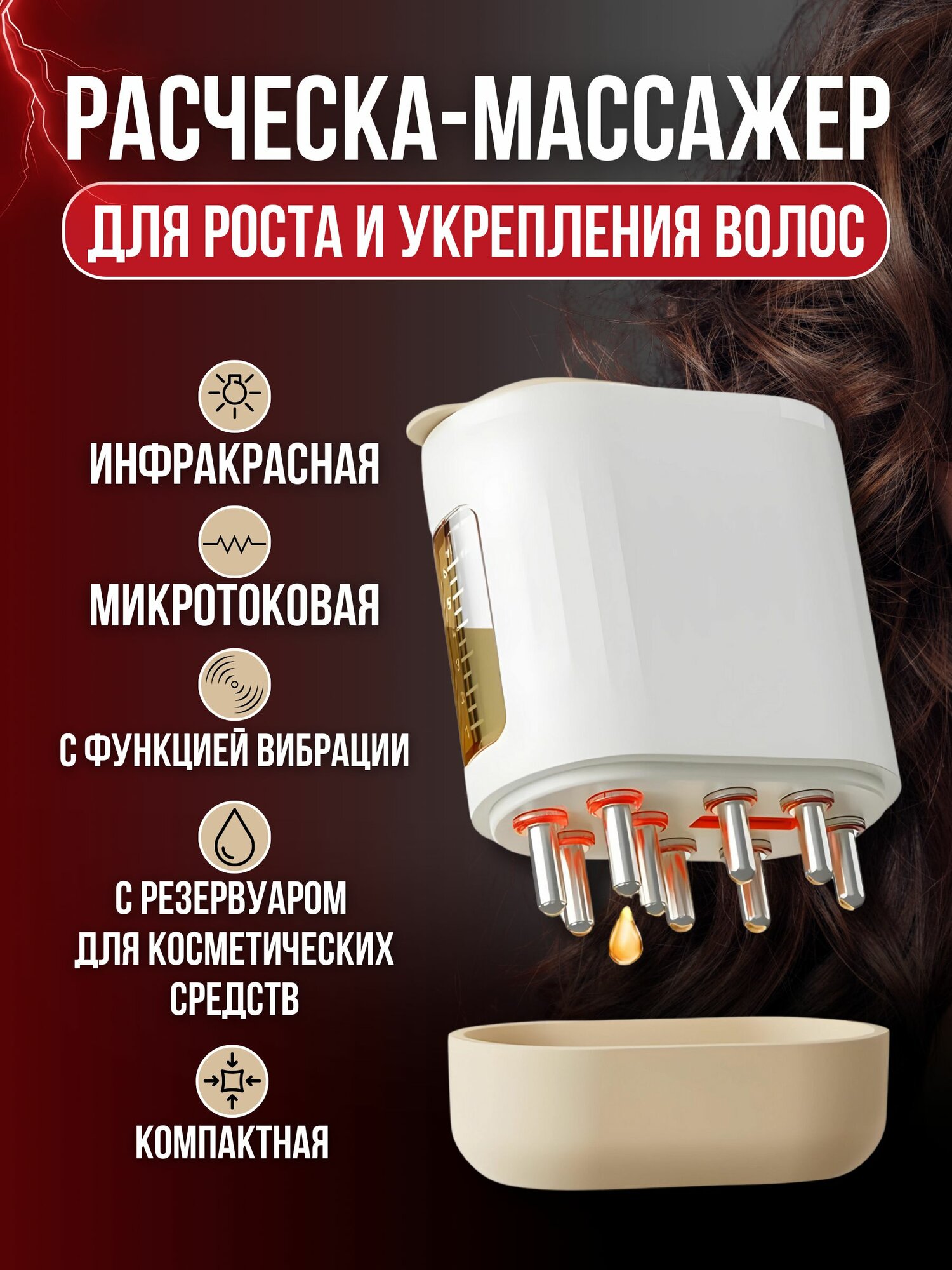 Расческа-массажер инфракрасная, микротоковая с резервуаром для жидких средств / для роста и укрепления волос/.