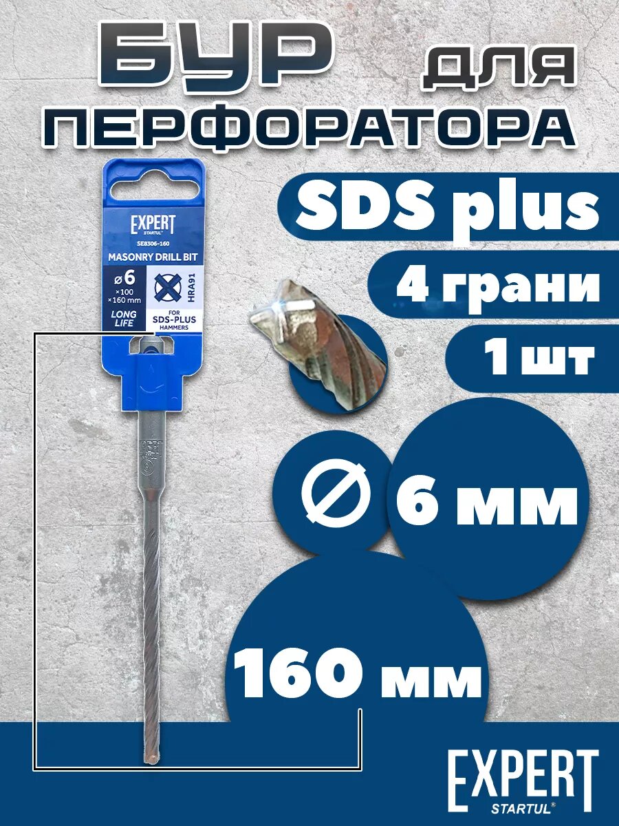 Профессиональный бур Startul Expert, 6 мм, SDS-plus, по бетону