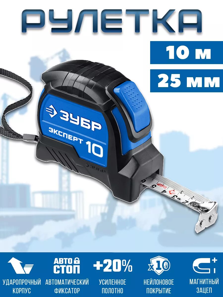 Рулетка строительная 10м магнитный зацеп нейлон автостоп ЗУБР Профессионал