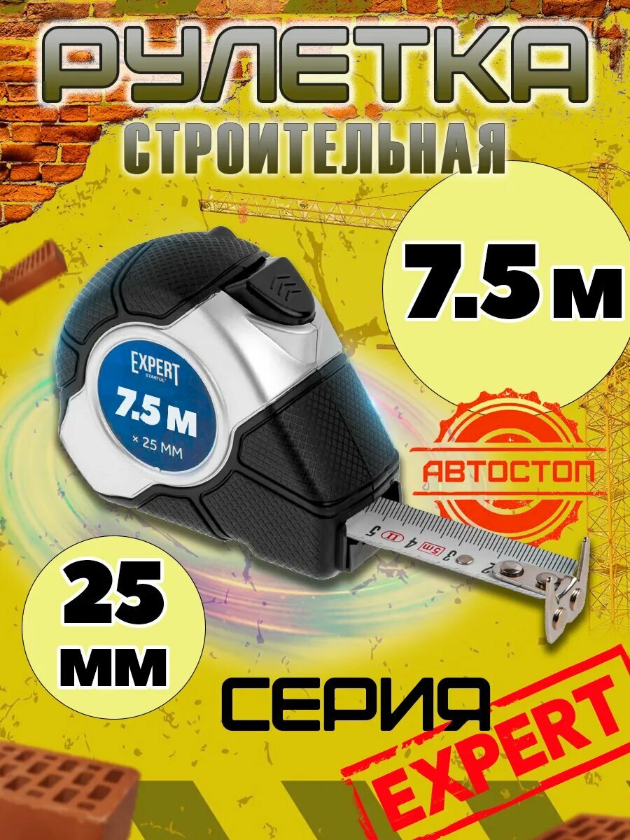 Измерительная рулетка строительная 7.5 м с автостопом STARTUL EXPERT