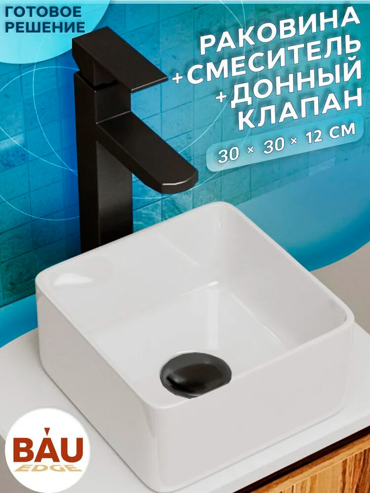 Раковина накладная со смесителем и выпуском (Умывальник BAU Mini квадратный 30х30 белый + смеситель Hotel Black, черный, выпуск клик клак, черный)