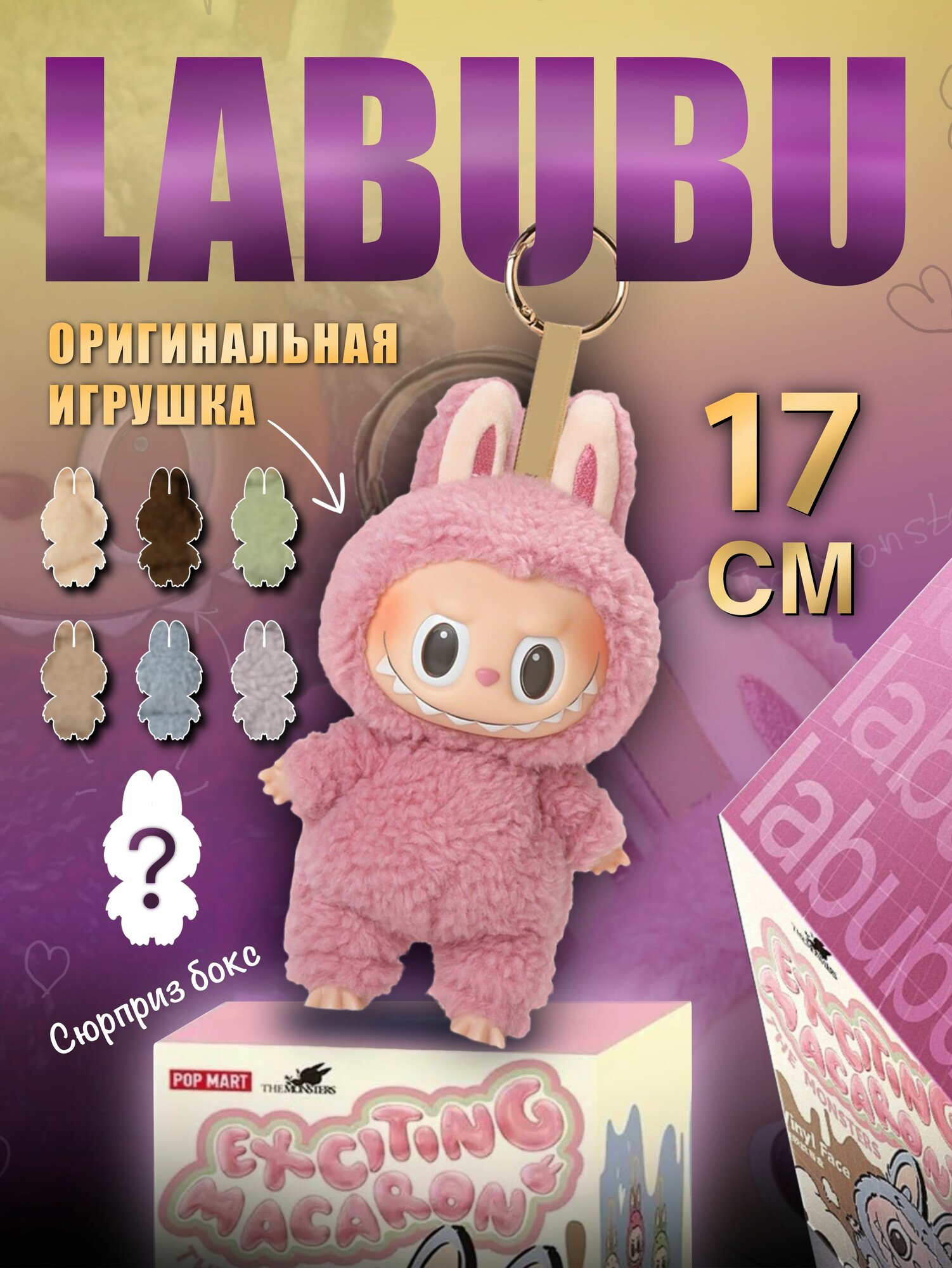Лабубу игрушка брелок THE MONSTERS - LABUBU, Macaroon