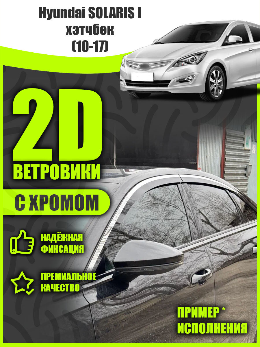 2D дефлекторы с хромом для Hyundai Solaris 1 хэтчбек (2010-2017) Ветровики для Хендай Солярис 1 хетчбэк. Комплект 6 шт.