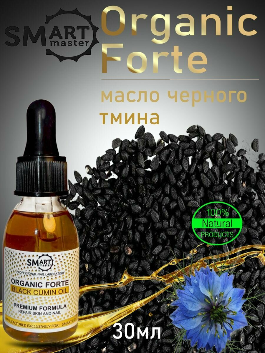 Smart Master Organic Forte Масло черного тмина лечебное для кожи рук, ног, тела, ногтей и волос 30 мл
