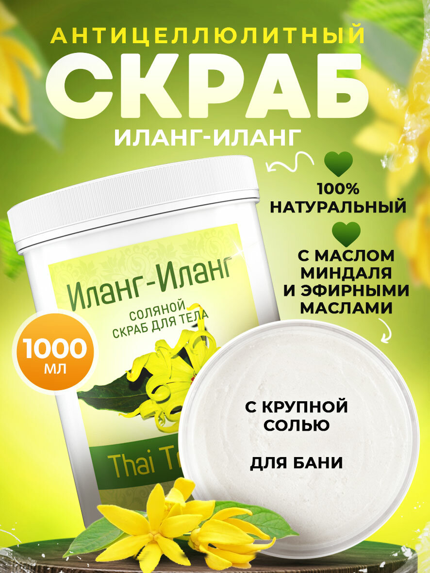 Скраб для тела соляной солевой антицеллюлитный натуральный с маслами профессиональный для бани массажа, очищения кожи Thai Traditions Иланг-Иланг, 1000 мл.