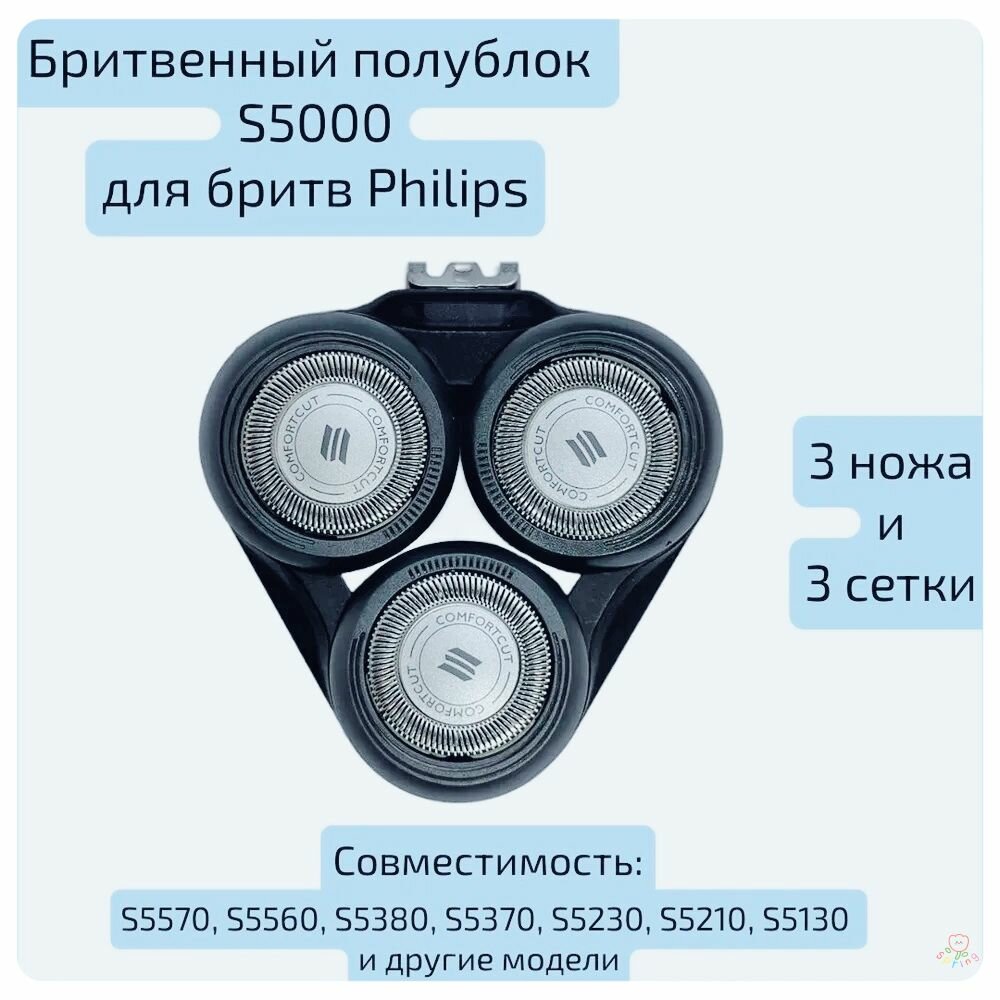Бритвенный полублок S5000 режущая головка XZ / SW для электробритвы S5570, S5560, S5380, S5370, S5230, S5210, S5130