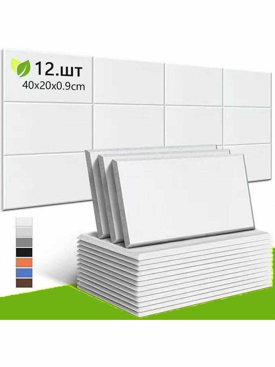 12 шт. Самоклеющаяся акустическая панель 40x20x0.9 см, шумоизоляция стен/потолка (дом/офис)