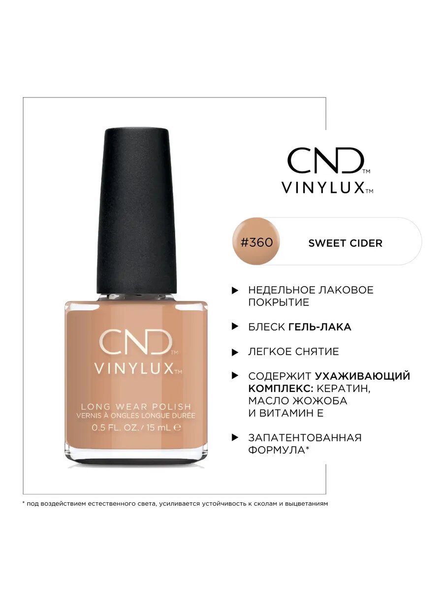 Недельное покрытие CND Vinylux #360 Sweet Cider, 15мл