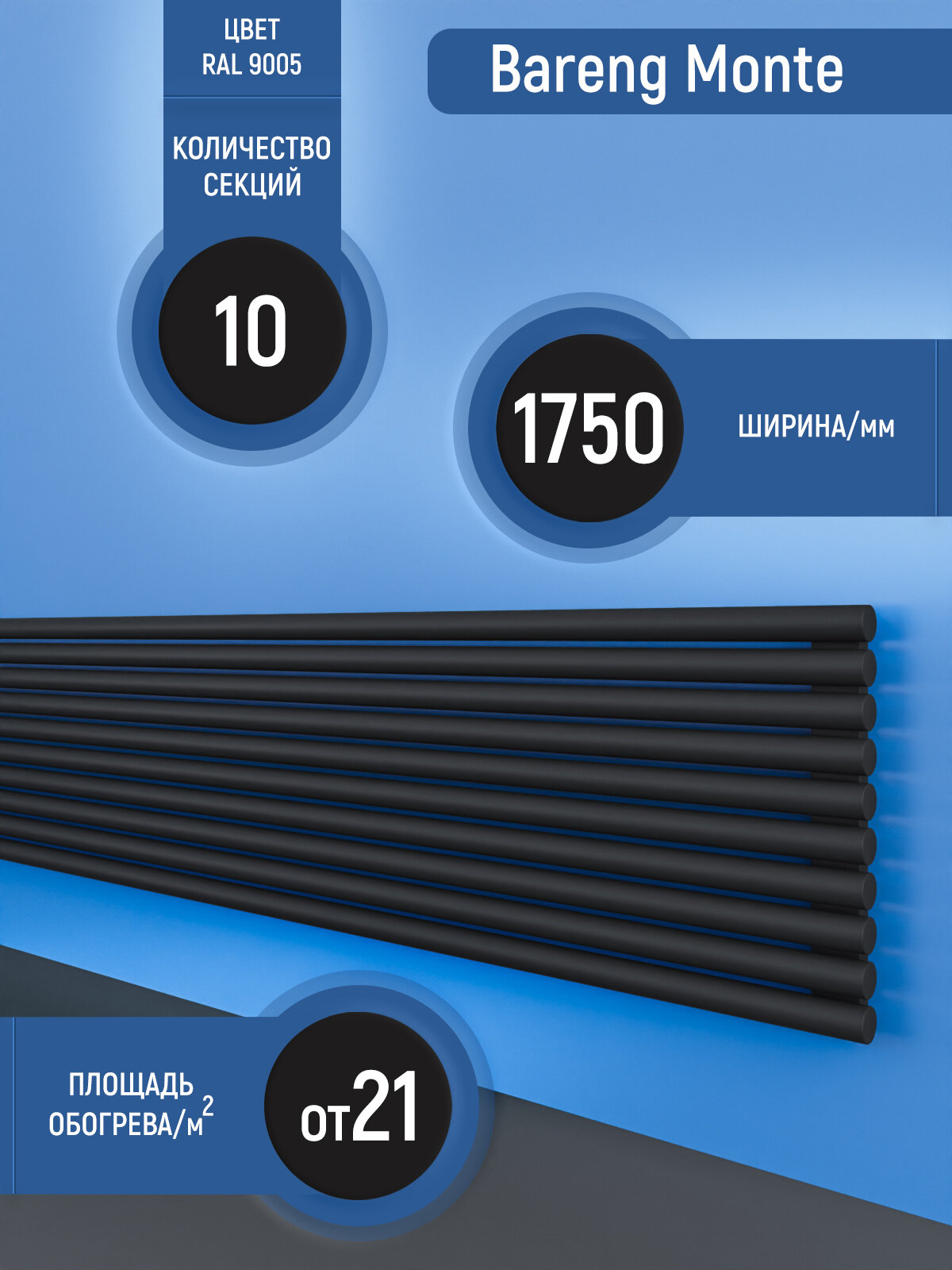 Monte Z- горизонтальный трубчатый радиатор с нижним разнесенным подключением шириной 1750 мм. 10 секций черный