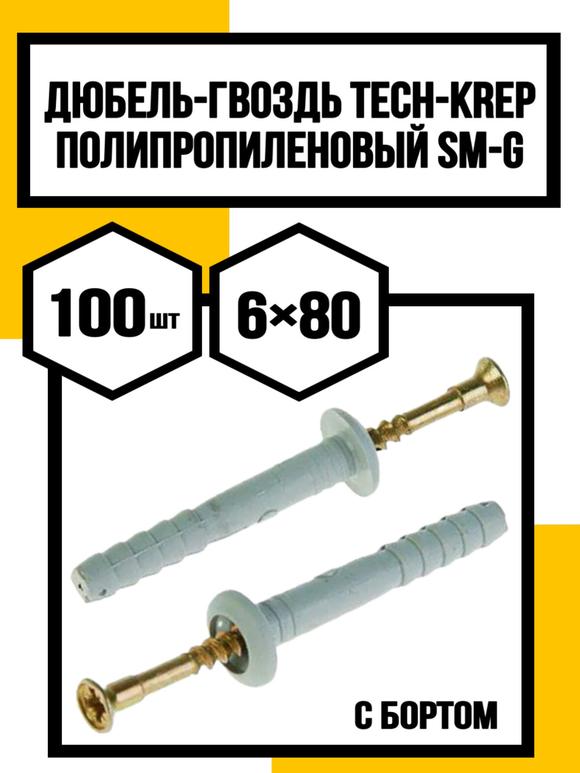 Дюбель-гвоздь полипропиленовый с бортом SM-G d6х80 мм. , комплект 100 шт.