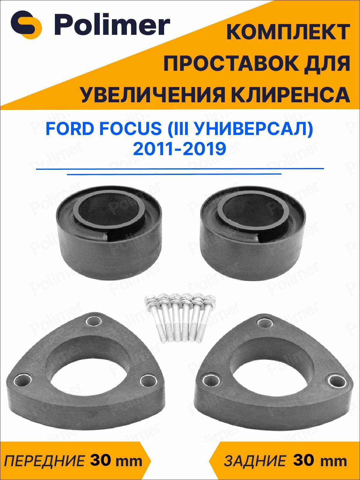 Комплект проставок увеличения клиренса FORD FOCUS (III универсал) 2011-2019 - полиуретан 30 мм