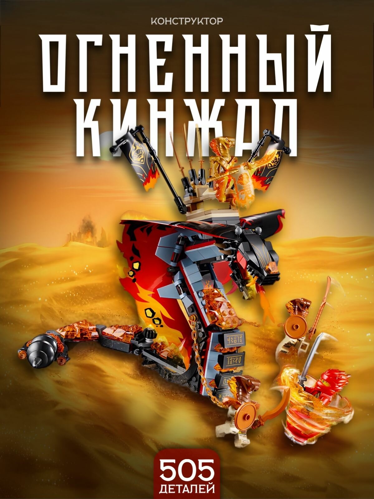 Конструктор / Огненный кинжал 505 дет 60097 / 70674