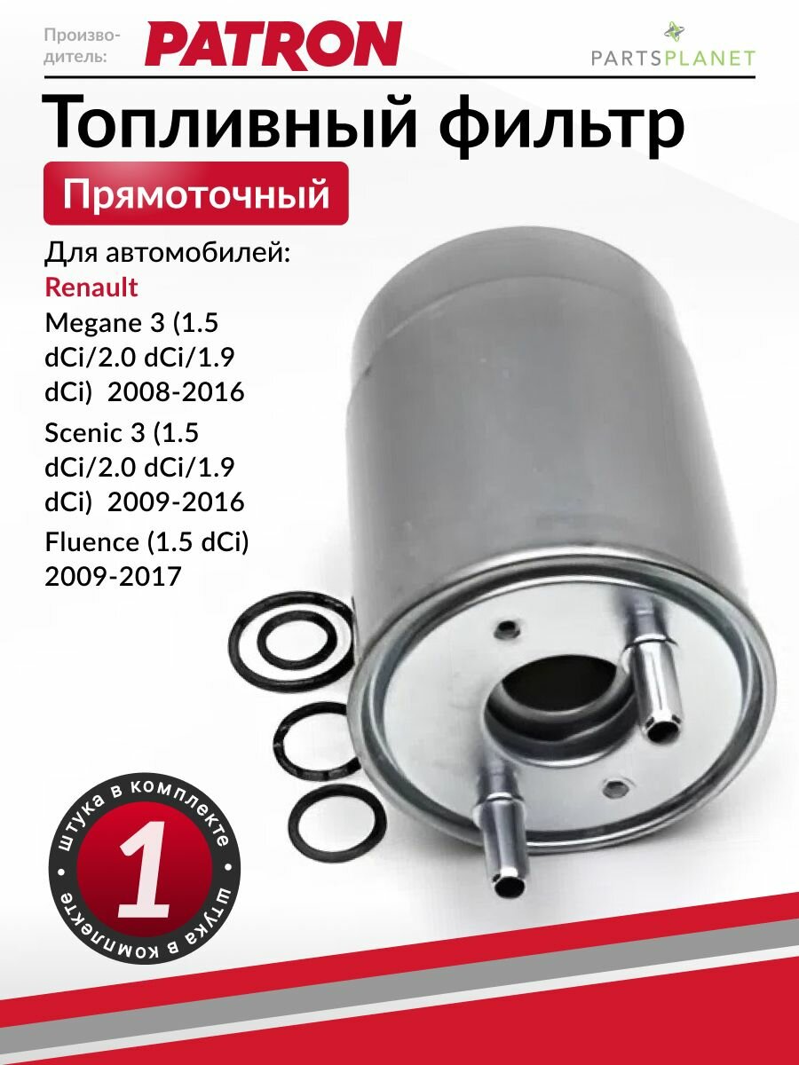 Топливный фильтр, для Рено Меган 3 (1.5 dCi/2.0 dCi/1.9 dCi), Сценик 3, Флюенс