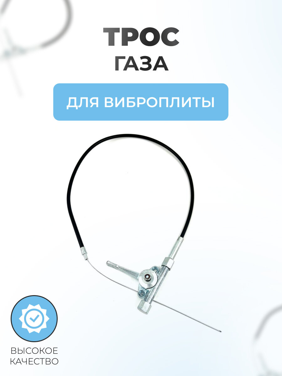 Трос газа для виброплиты