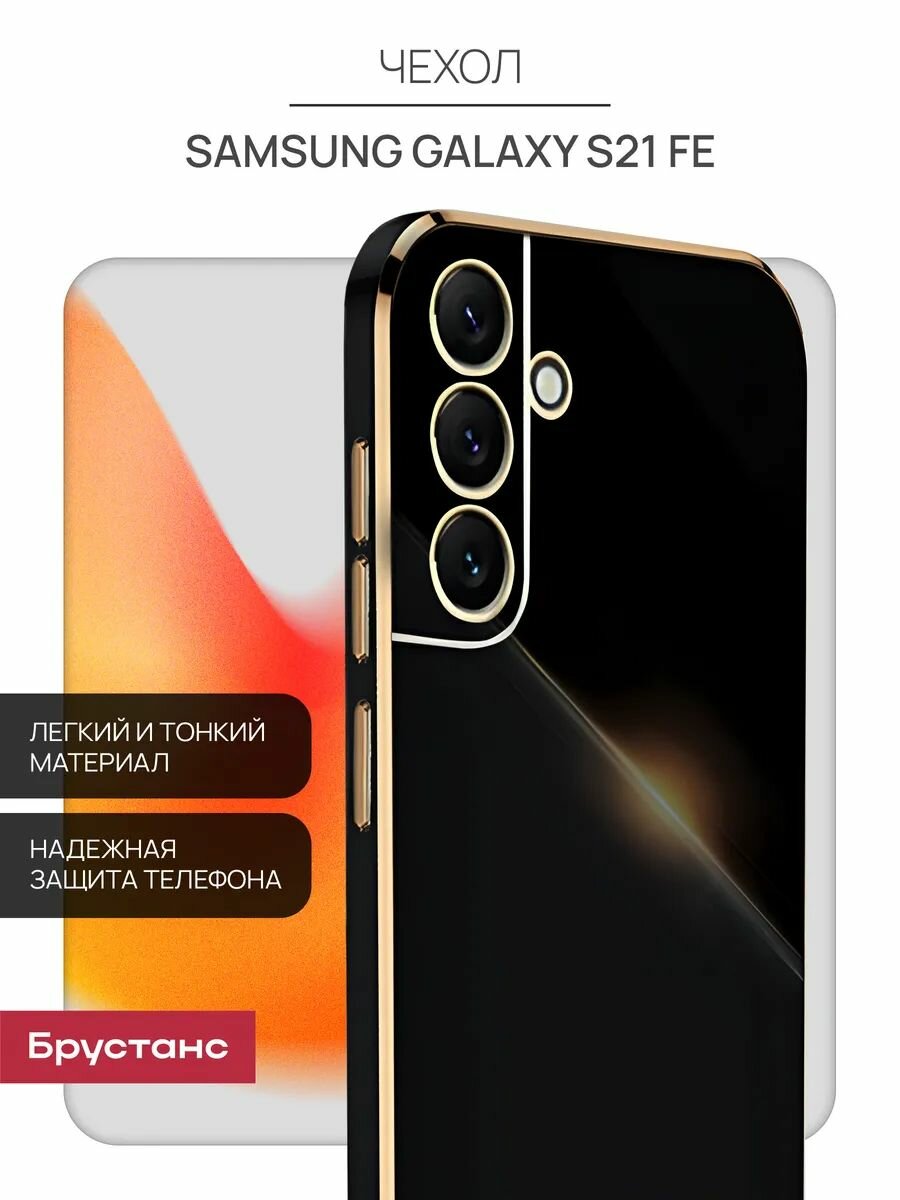 Чехол на Samsung Galaxy S21 FE защитный противоударный чехол для Самсунг Галакси С21 ФЕ