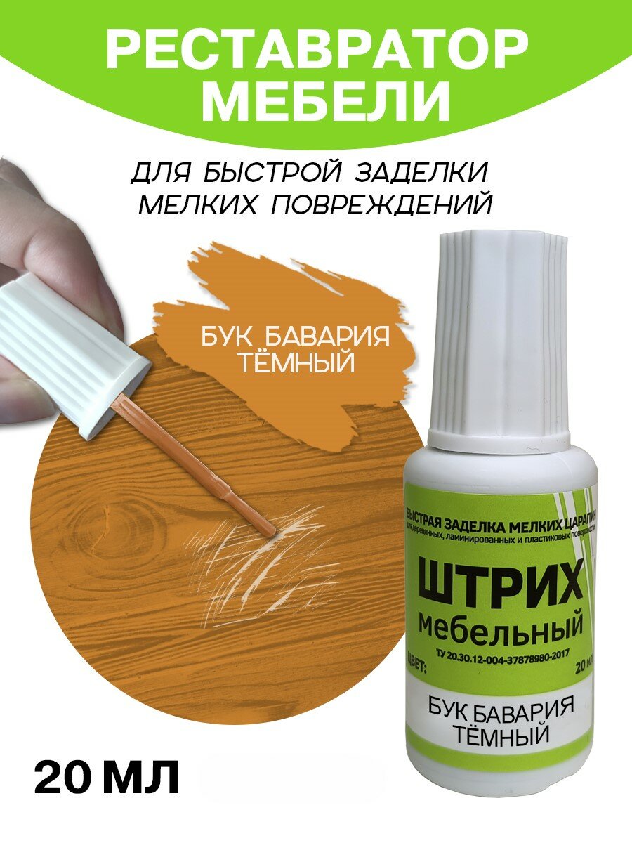 Мебельный штрих Resmat для ремонта мебели и ламината 20 мл, Бук Бавария Темный