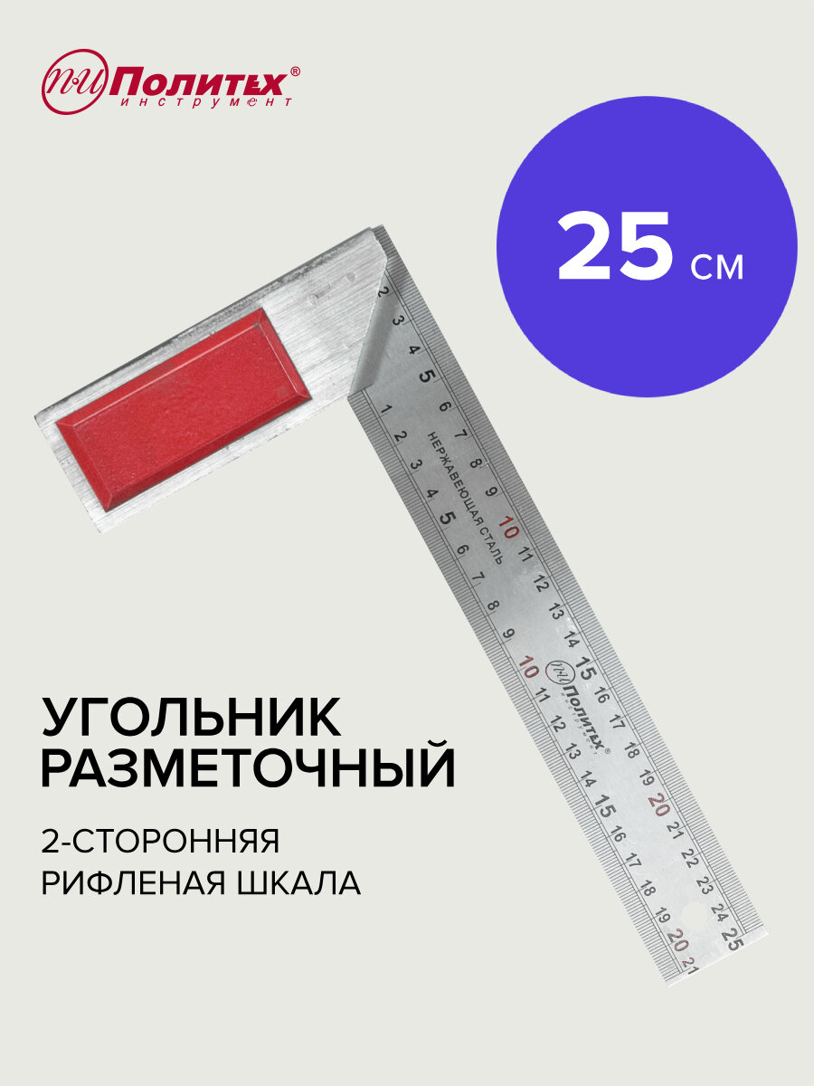 Угольник строительный разметочный 25 см, Политех Инструмент