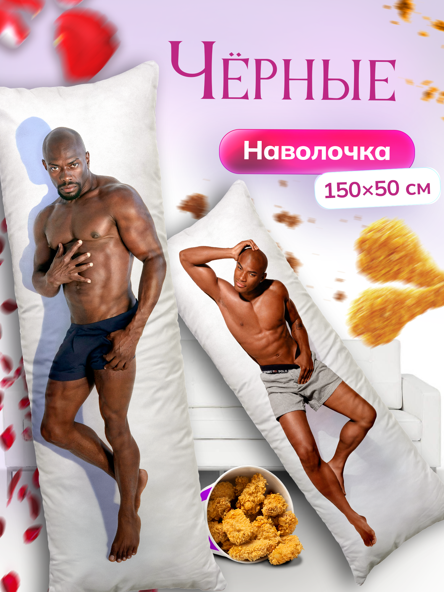 Наволочка для дакимакуры длинная с принтом Негры 150х50 см / чехол на подушку для обнимашек