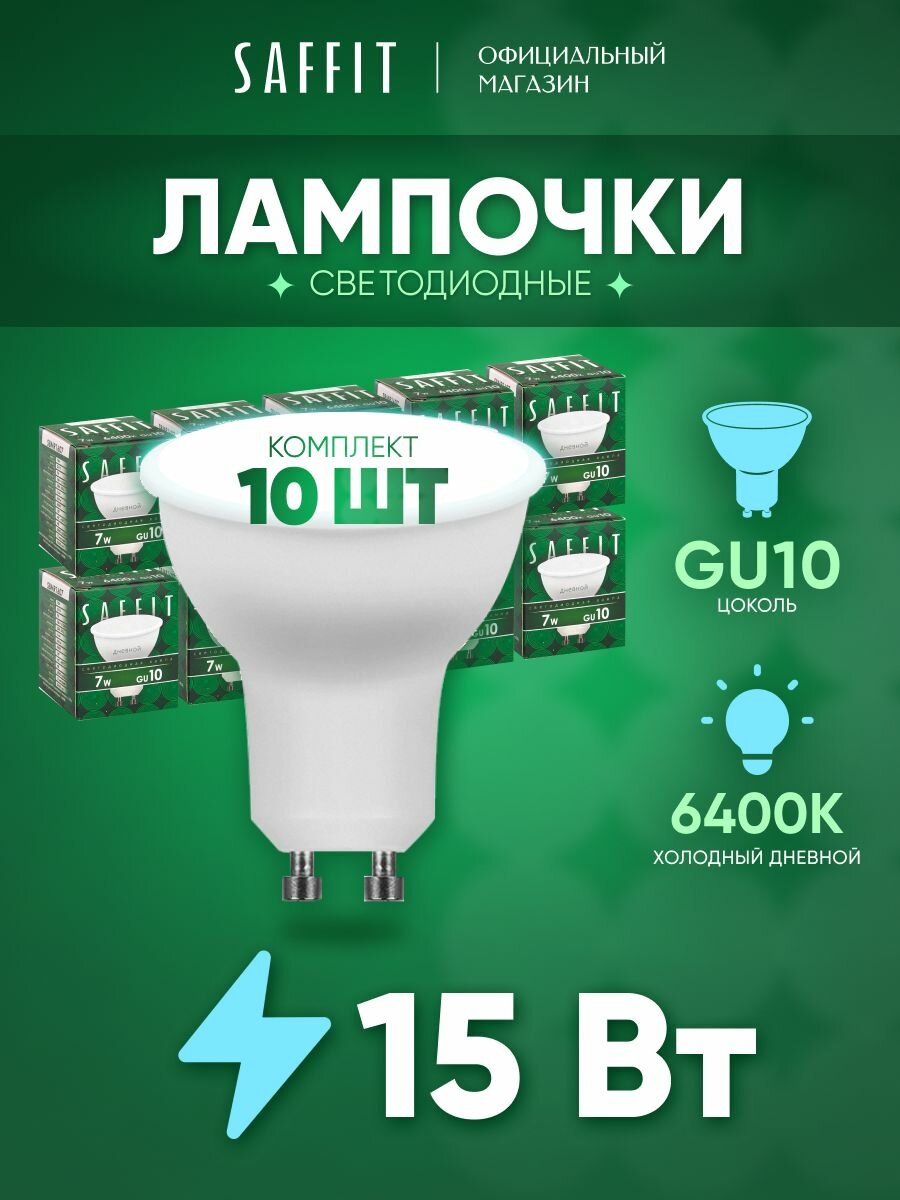 Лампа светодиодная GU10 15W MR16 рефлектор дневной белый свет 6400K Saffit SBMR1615 55223, упаковка 10 штук