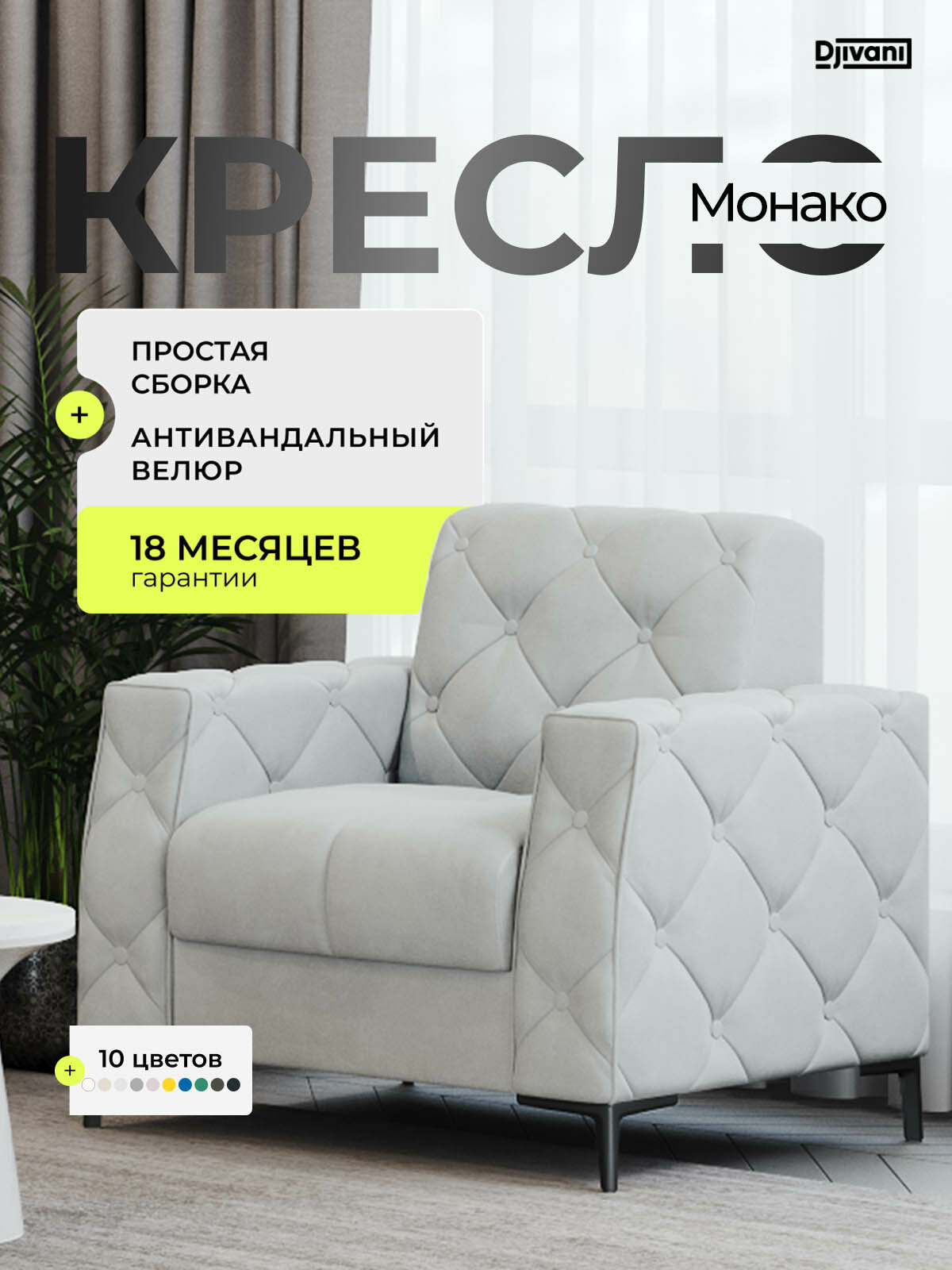 Кресло Djivani Монако , с подлокотниками, велюр, светло-бежевый, ножки - чёрные