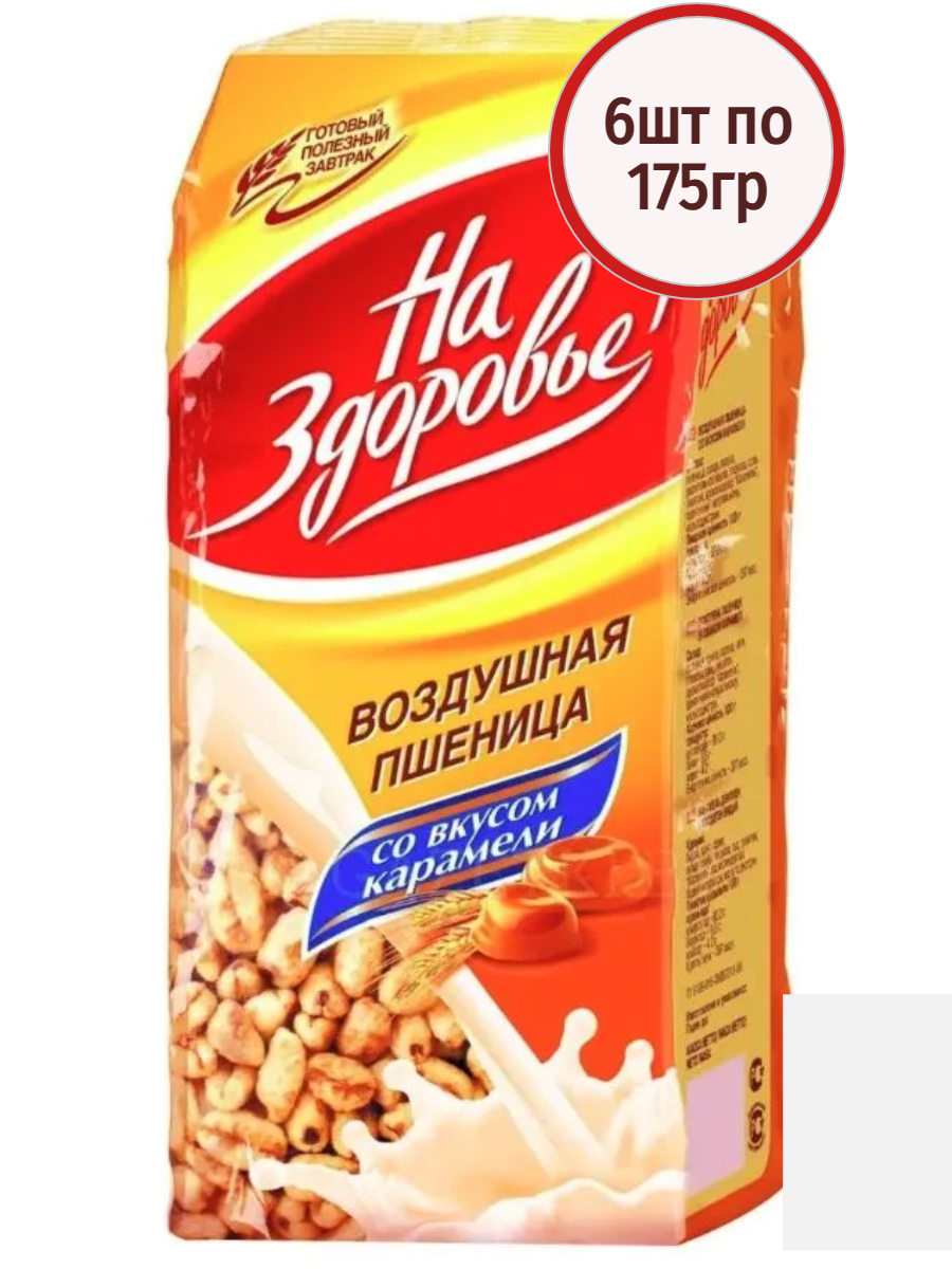 Готовый завтра Воздушная пшеница с карамелью На здоровье 175 гр х 6 шт