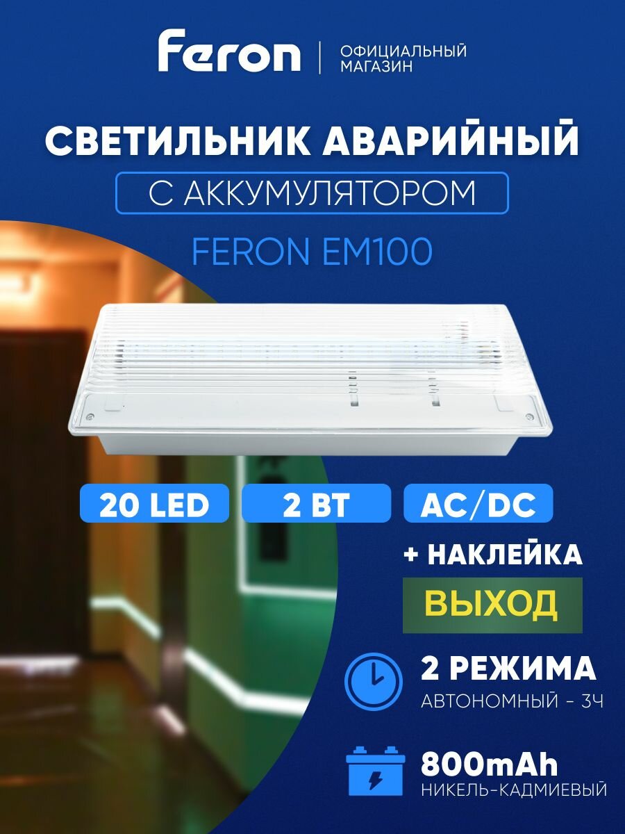 Аварийное освещение / Светодиодный светильник автономный аккумуляторный Выход 20 LED / Табличка указатель IP54 3 часа Feron EM100 41535