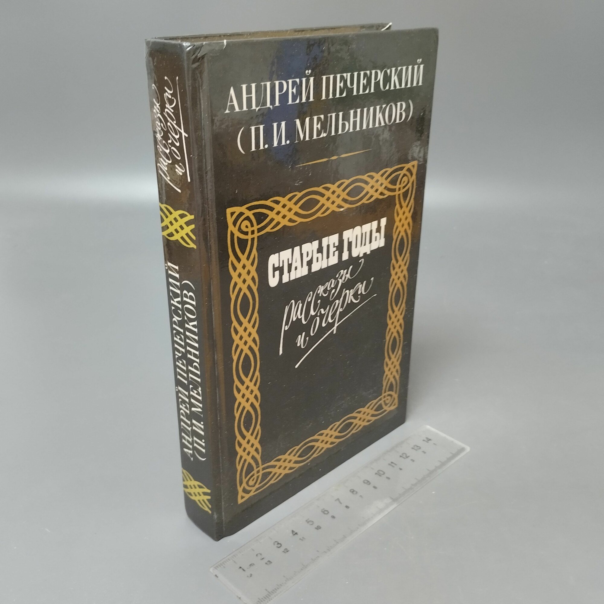 Старые годы. Рассказы и очерки. Печерский Андрей. 1986