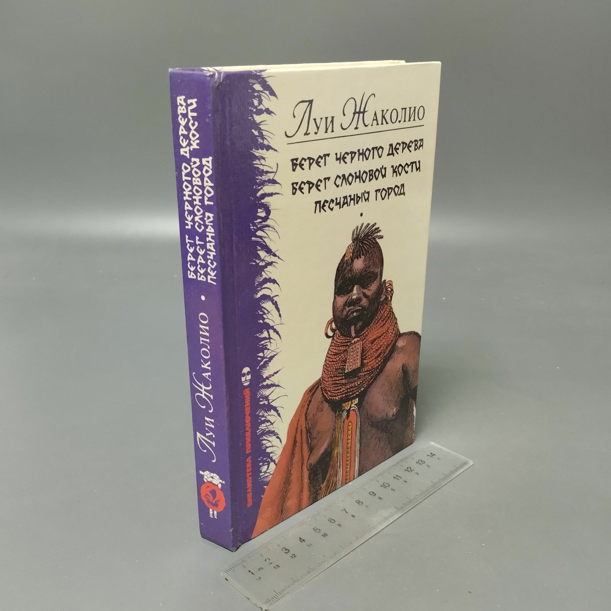 Берег Черного дерева. Берег Слоновой кости. Песчаный город автора Луи Наколно 1992