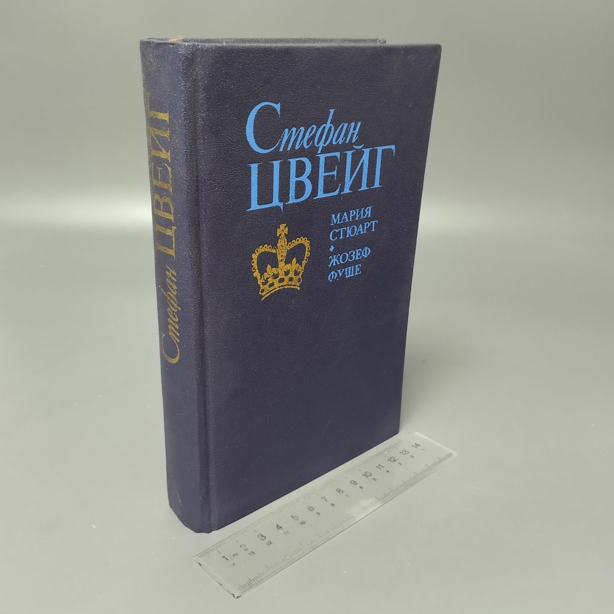 Мария Стюарт. Жозеф Фуше. Цвейг Стефан. 1991