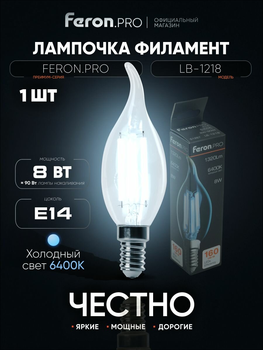 Лампа светодиодная филаментная E14 8 Вт C35T свеча на ветру холодный белый свет 6400K Feron.PRO LB-1218 51267