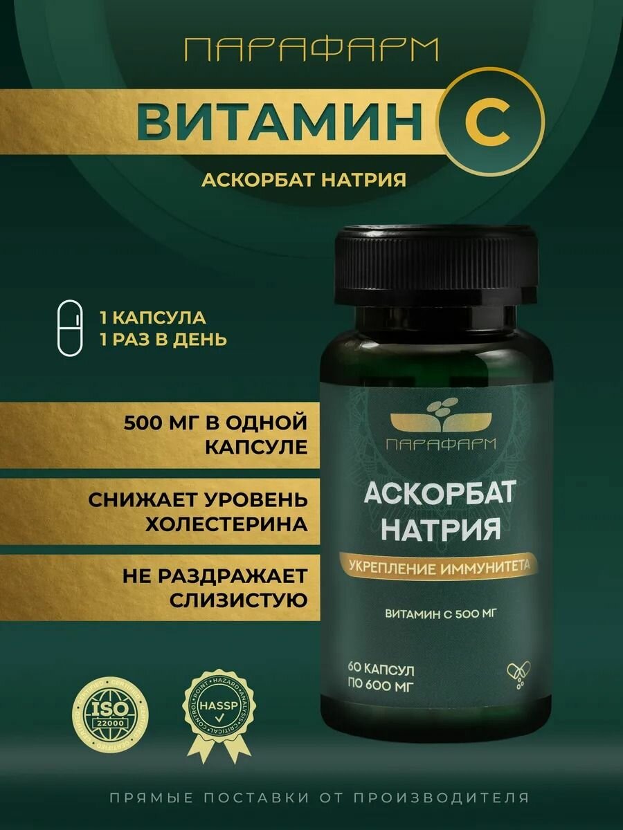 Аскорбат натрия Парафарм 500 мг для иммунитета и антиоксидантной защиты, 60 капсул