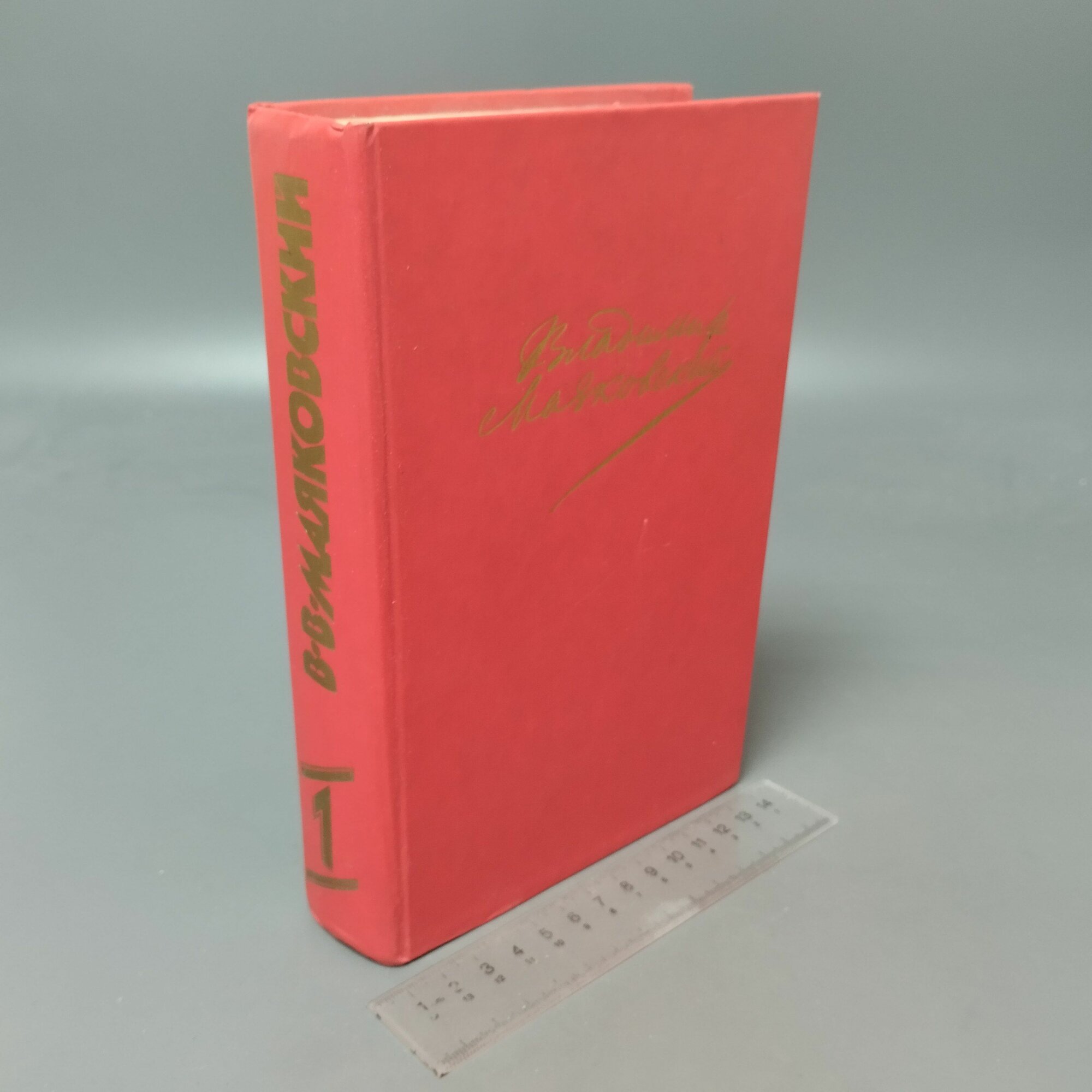 Сочинения в двух томах. Том 1. Владимир Маяковский. 1887