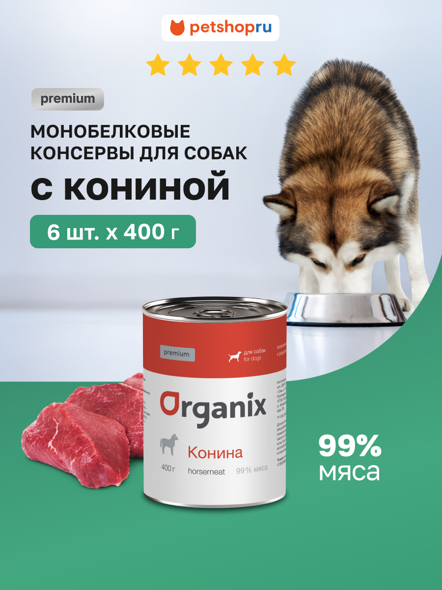 Organix Монобелковые премиум консервы для собак, с кониной, влажный корм, 6шт. х 400гр