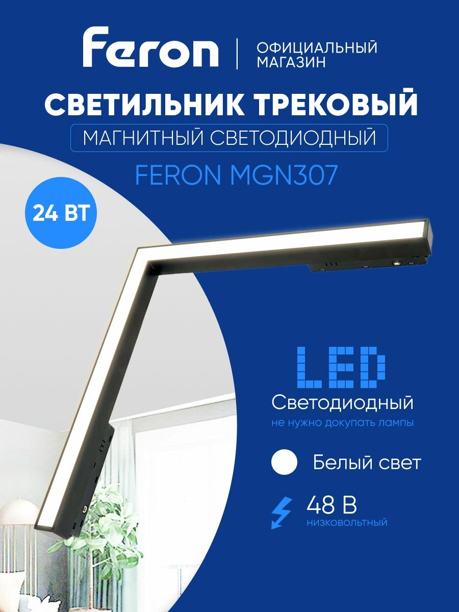 Трековый светильник магнитный / потолочный светодиодный на шинопровод 24W 4000К 300мм 48V / Feron MGN307 MattLine 48728