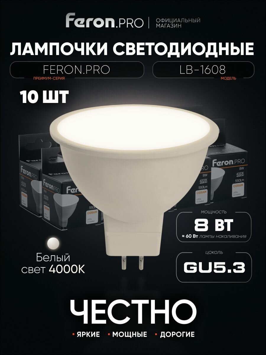 Лампа светодиодная GU5.3 8W MR16 рефлектор нейтральный белый свет 4000K Feron.PRO LB-1608 38090, упаковка 10 штук