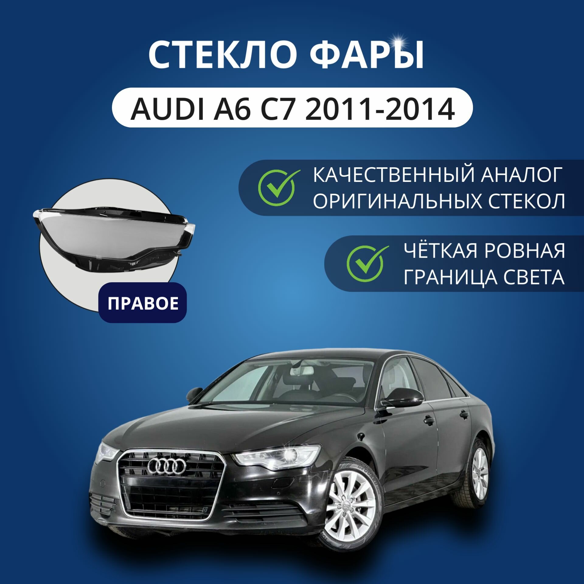 Стекло фары, GNX, для автомобилей Audi A6 C7 2011-2014, правое, поликарбонат, из прозрачного материала, аналог