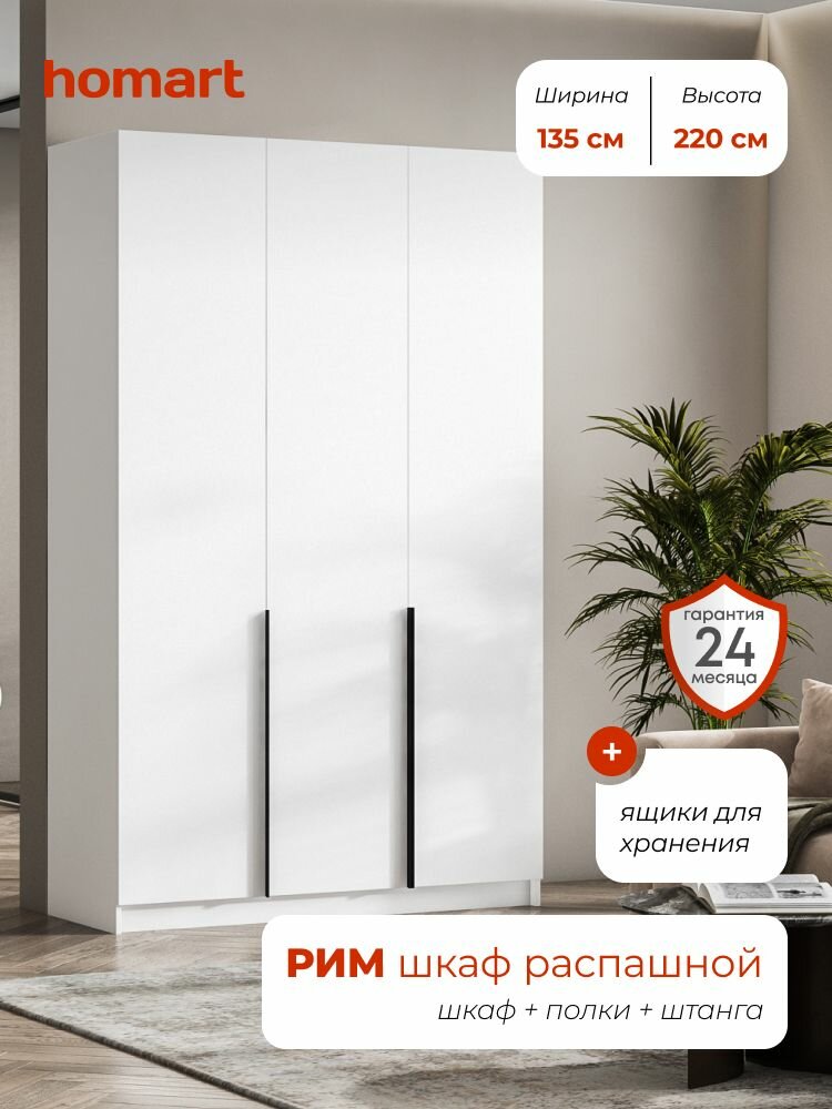 Homart, Шкаф распашной, 135х53х220 см, 3х створчатый с ящиками, белый