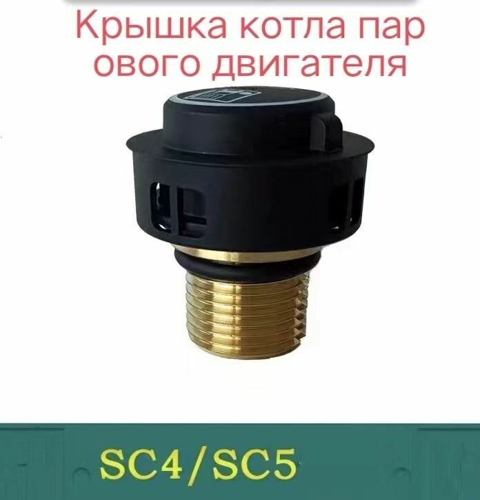 Фитинг крышки предохранительного клапана MyPads для пароочистителей SC4 SC5 немецких пароочистителей