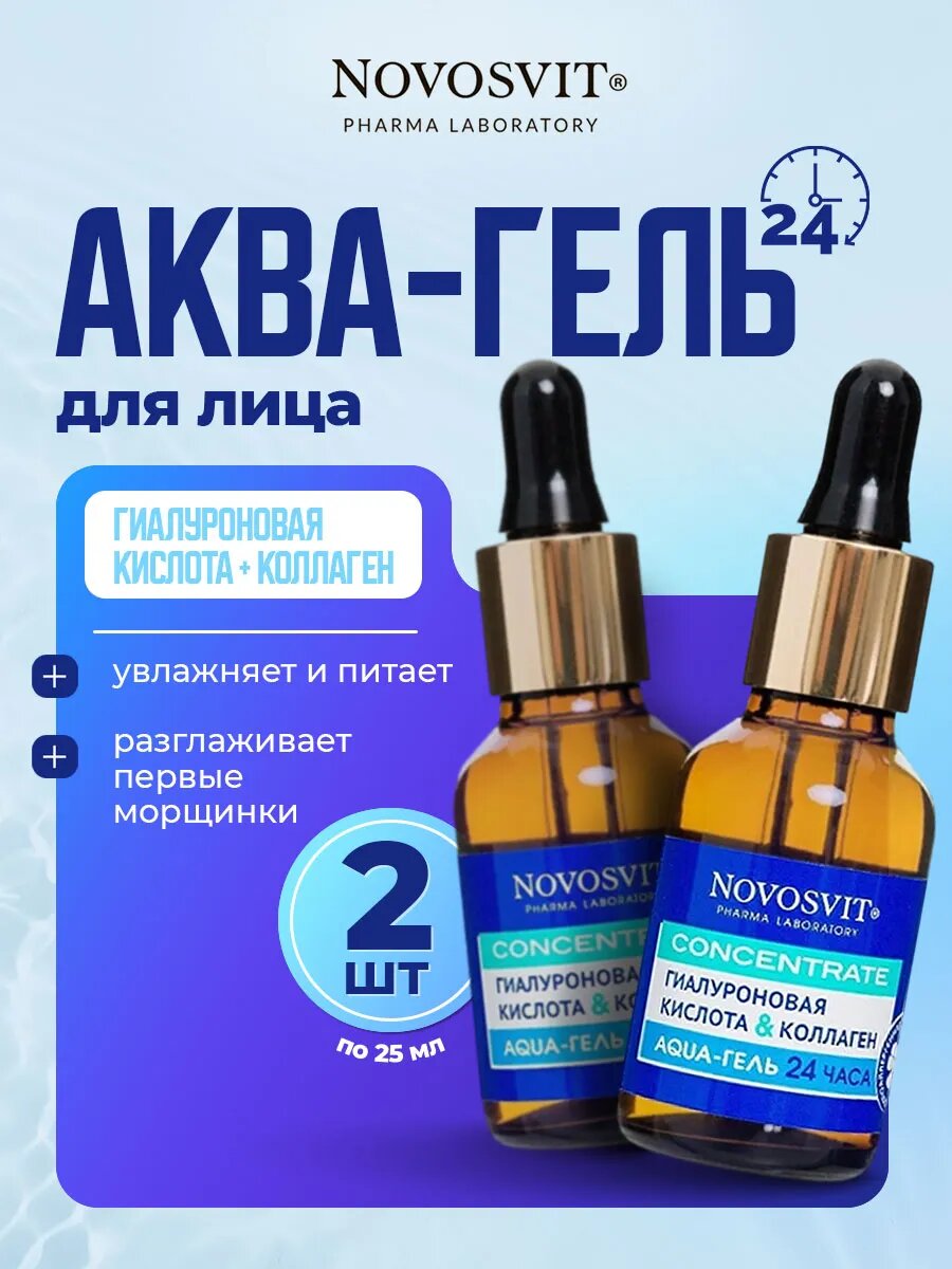 Аква гель для лица Novosvit с гиалуроновой кислотой и коллагеном 24ч 25мл*2шт
