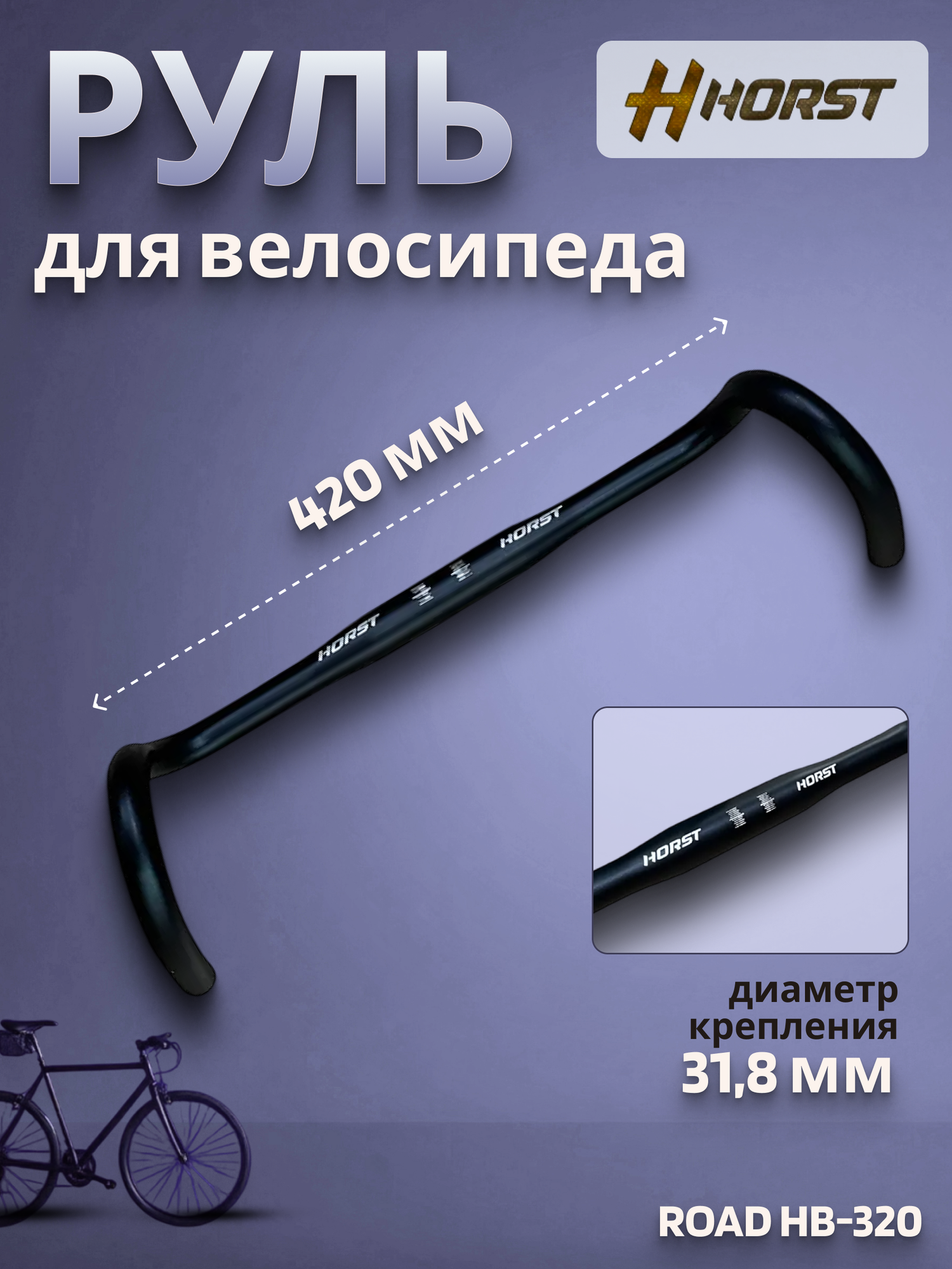 Руль для велосипеда HORST ROAD HB-320 "баран" 420х23,8x31.8 мм 20 алюминий, черный матовый