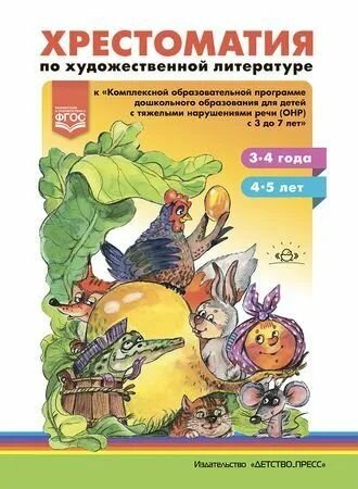 Хрестоматия по художественной литературе. К Комплексной образовательной программе дошкольного образования для детей с тяжелыми нарушениями речи (ОНР). С 3 до 7 лет