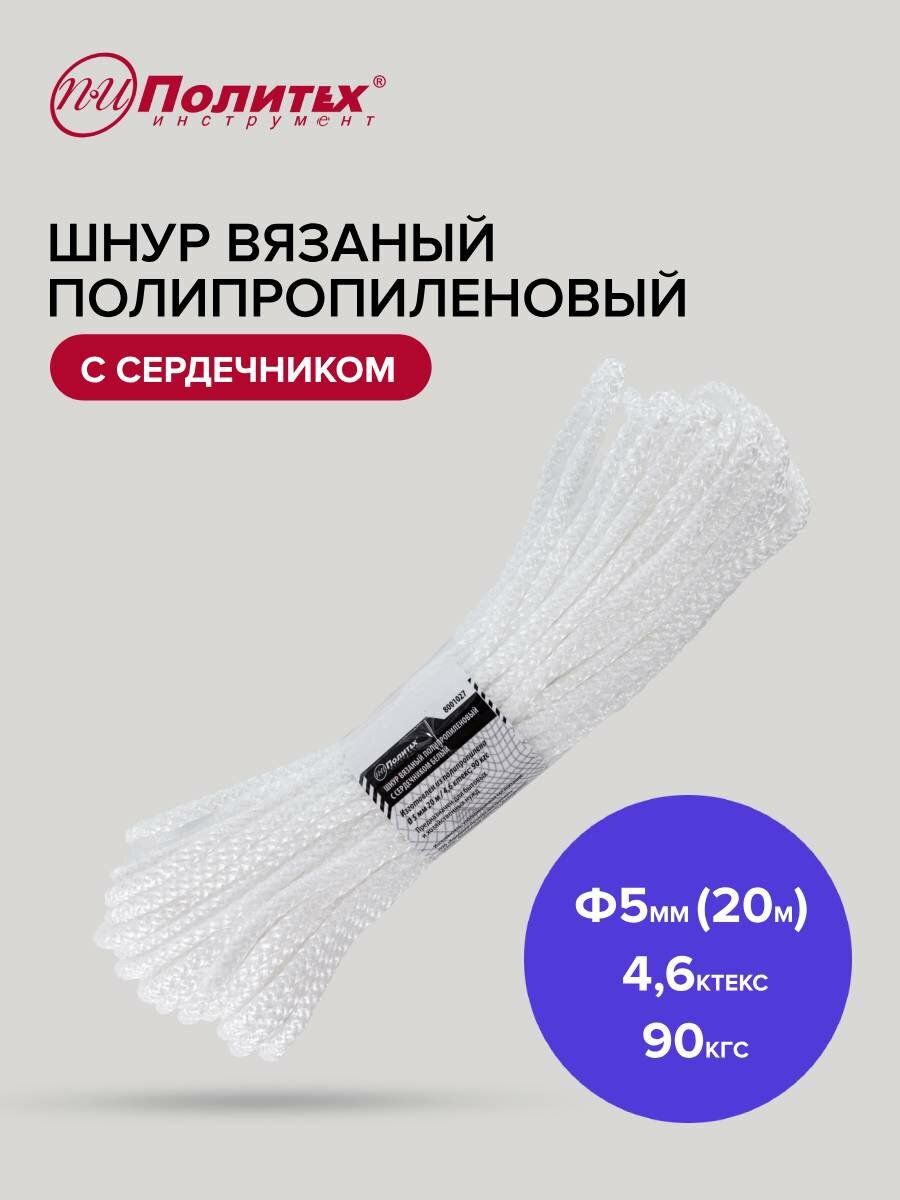 Шнур вязаный полипропиленовый с сердечником белый 5 мм, 20 м Политех Инструмент
