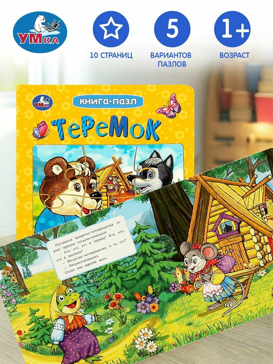 Книжка-пазл для малышей Теремок Умка 10 страниц / детская развивающая книга игрушка