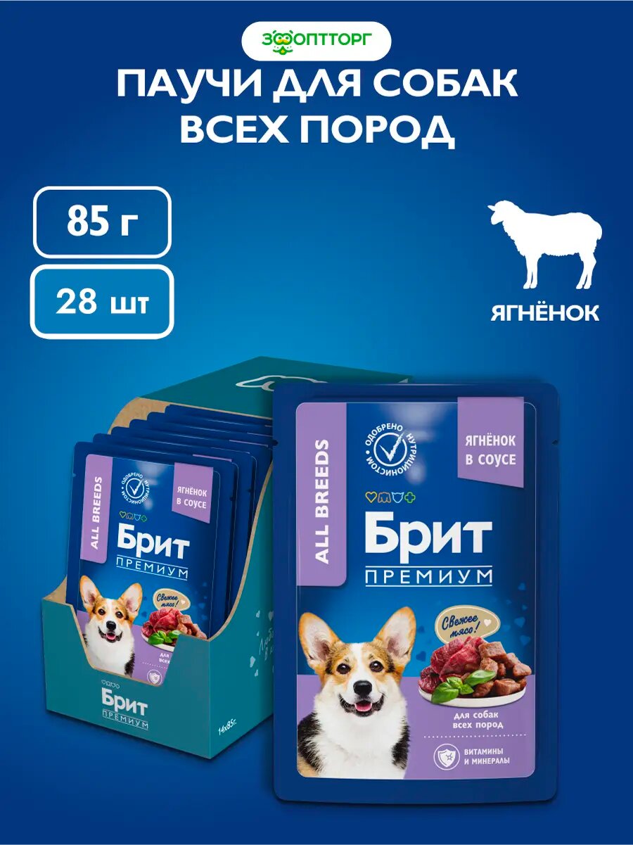 Влажный корм Brit Premium пауч для взрослых собак всех пород (кусочки в соусе) Ягненок, 85 г х 28 шт.