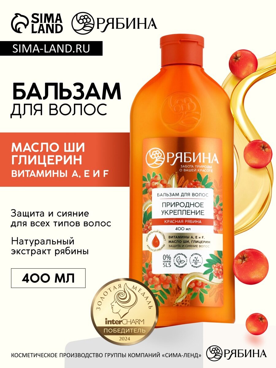 Бальзам для волос с натуральным экстрактом рябины, природное укрепление, 400 мл