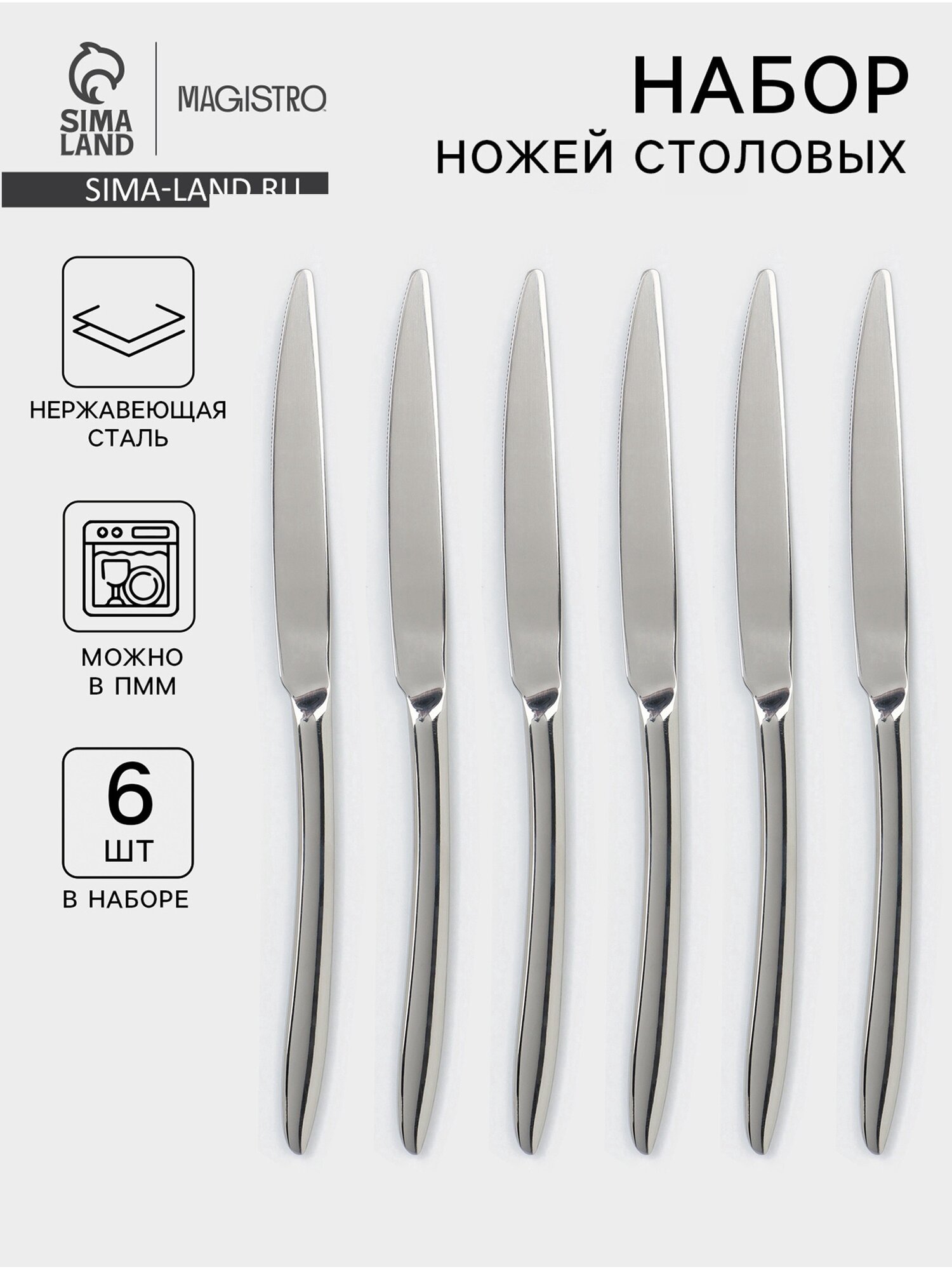 Набор столовых ножей Magistro Flow, 23.5 см, 6 шт, толщина 6 мм, нержавеющая сталь, серебристый